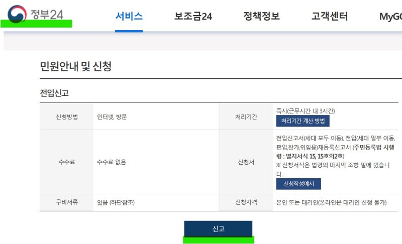 전입신고 하는 방법 행정복지센터 방문 필요서류기간인터넷 정부24 신청 확정일자 받는 법 주택임대차계약신고 온라인