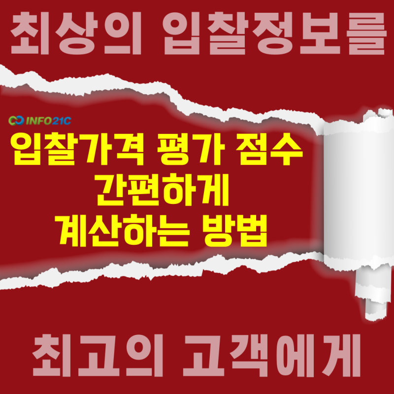 인포21c에서 알려주는 입찰 꿀팁 적격심사 입찰가격 평가 점수 간편하게 계산하는 방법 네이버 블로그