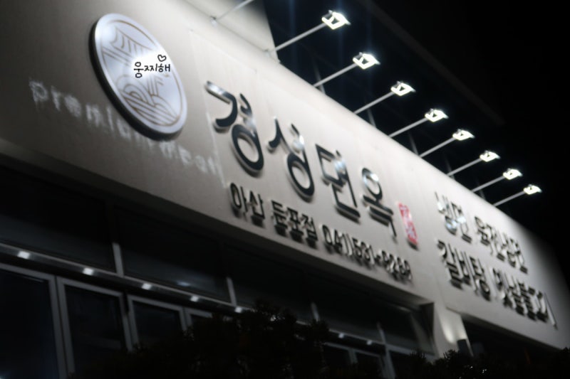 아산테크노밸리 맛집 둔포 냉면 💖 경성면옥 아산 둔포점 네이버 블로그