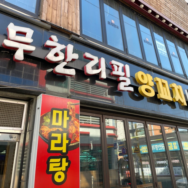 병점 진안동 맛집 먹고보자 무한리필 양꼬치 네이버 블로그