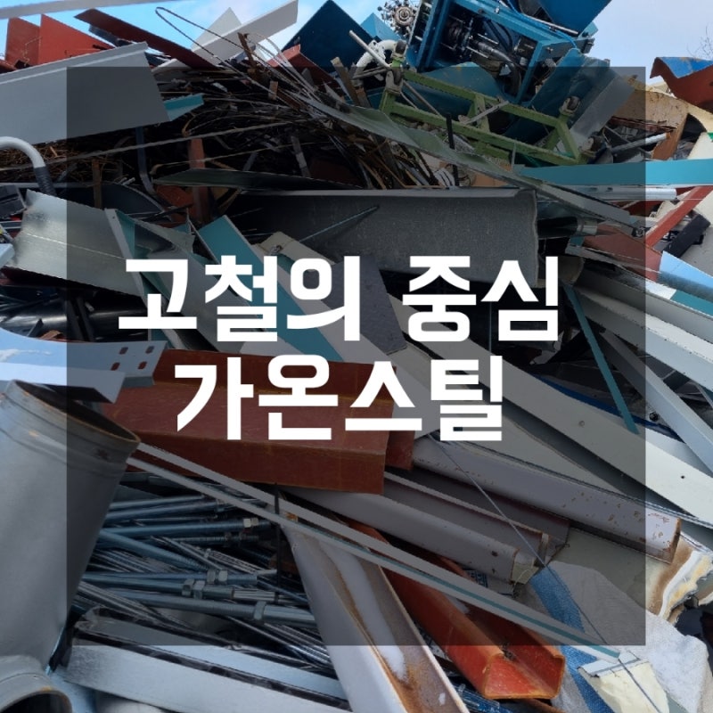 화성고물상 폐전선시세 오늘구리시세 알루미늄시세 비철시세 고철시세 고철가격 구리단가 폐기물처리업체 네이버 블로그