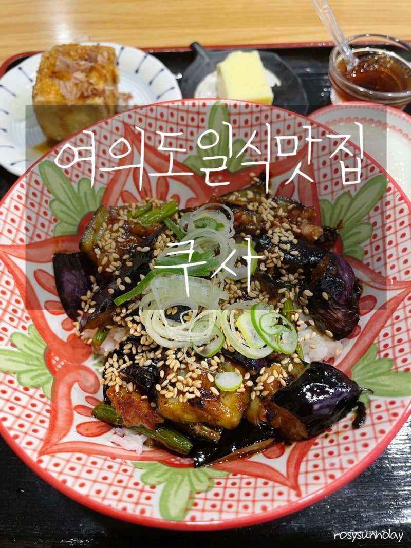 여의도일식여의도맛집 쿠사 모든 메뉴가 맛있는 일본가정식 한상차림 네이버 블로그