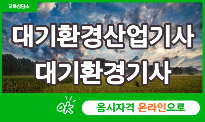대기환경산업기사 대기환경기사 필기 시험 전 응시자격부터 네이버 블로그