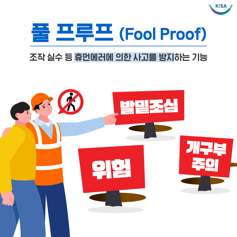 페일 세이프(Fail Safe)&풀 프루프(Fool Proof), 휴먼에러와 오작동 사고방지를 위한 안전설계 : 네이버 블로그
