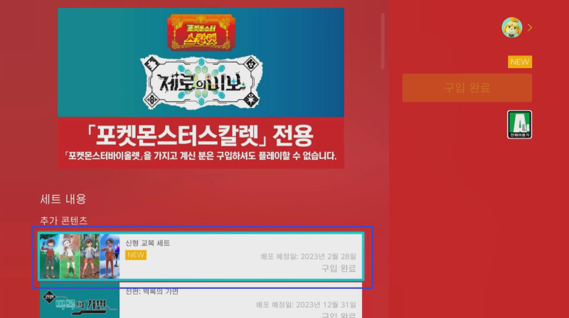 포켓몬스터 스칼렛 바이올렛 Dlc 제로의 비보 출시가격 E숍 구매 이용 방법 벽록의 가면 남청의 원반 출시일 히스이
