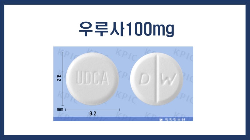 대웅제약 복합 우루사 우루사정 100mg 200mg 300mg 성분 처방 효능 효과 복용법 부작용 간에 좋은 음식 네이버 블로그
