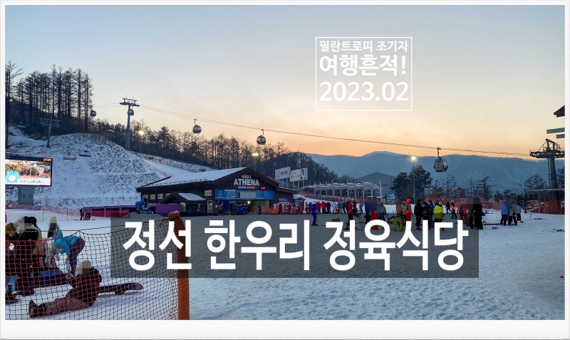 정선 하이원 인근 연탄구이 한우 맛집 한우리식당 한우하이원내돈내산 솔직 후 기 네이버 블로그