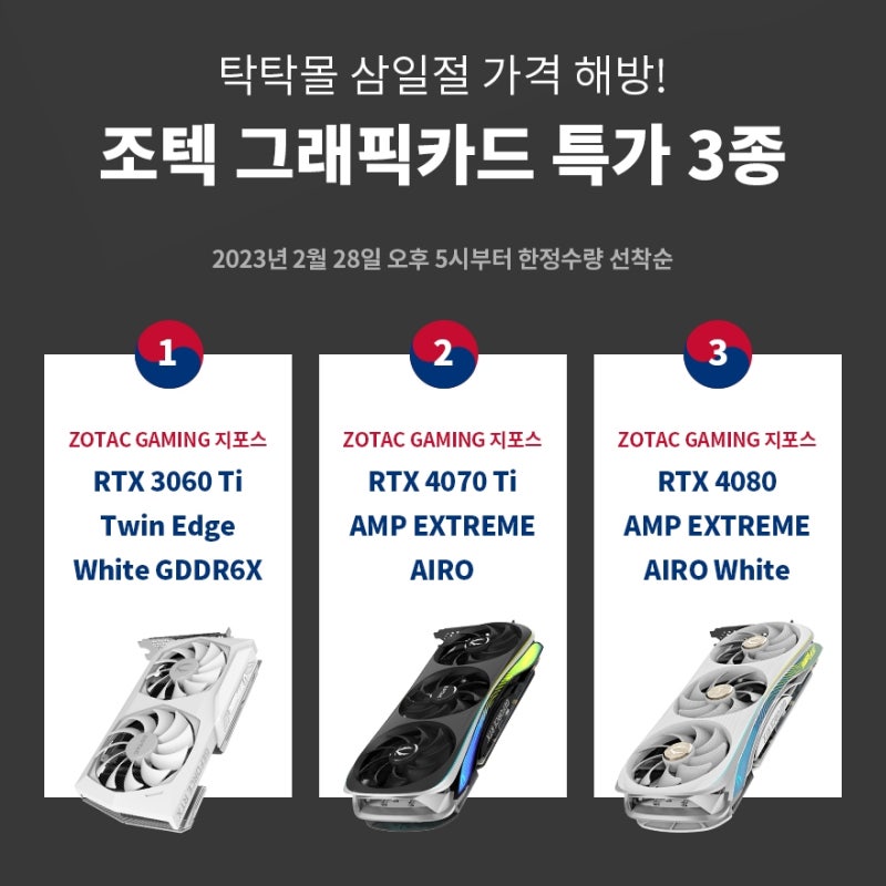 31절 그래픽카드 12 특가 조텍 탁탁몰 삼일절 특가 진행 네이버 블로그