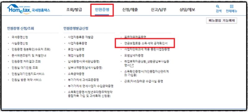 연금보험료 등 소득 · 세액 공제 확인서란 신청방법세무서 홈택스 22년 연금보험료 확인서 발급 가능 시기
