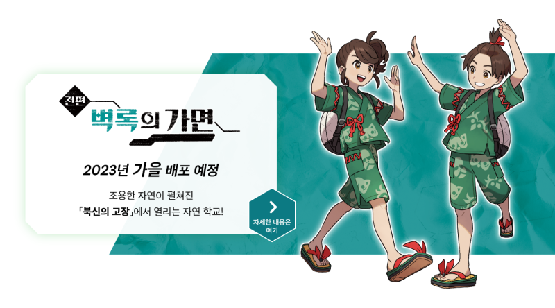 포켓몬스터 스칼렛 바이올렛 Dlc 제로의 비보 출시가격 E숍 구매 이용 방법 벽록의 가면 남청의 원반 출시일 히스이
