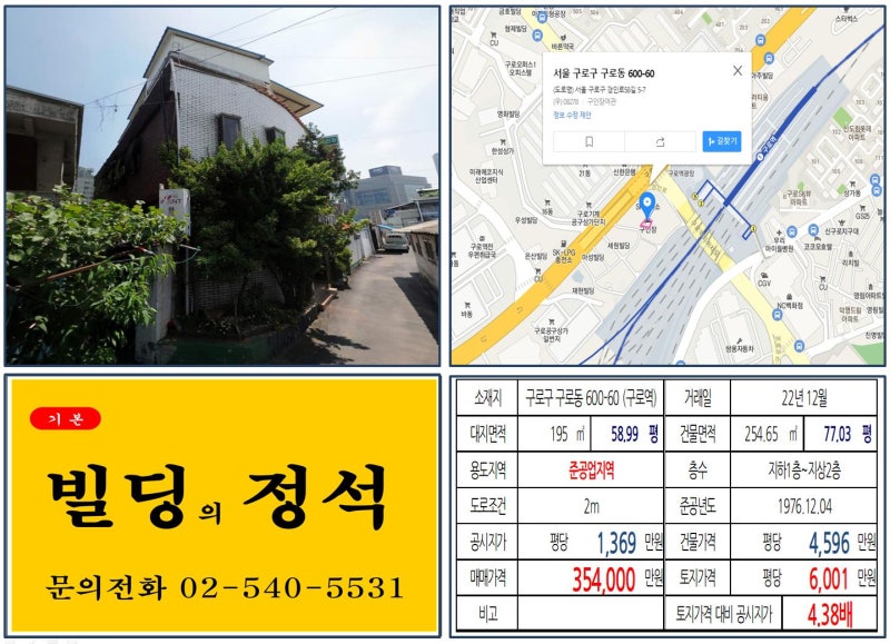 구로구 구로차량기지 30억 빌딩 실거래가 조회 구로동 600 60 구로역 35억 4000만 원 평당 6001만 원