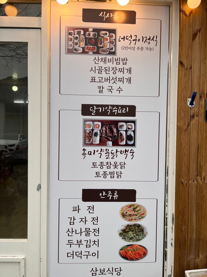 청송 주왕산삼보식당더덕구이정식 산채비빔밥소노벨 맛집 주왕산 맛집 네이버 블로그