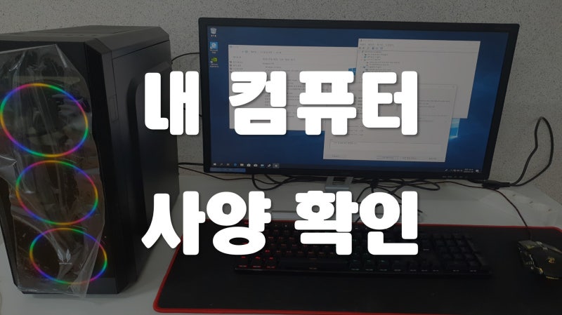 내 컴퓨터 사양 확인 Pc 사양 Cpu Ram 그래픽카드 Vga Gpu Ssd Hdd 저장장치