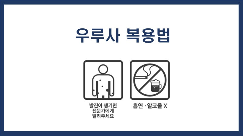 대웅제약 복합 우루사 우루사정 100mg 200mg 300mg 성분 처방 효능 효과 복용법 부작용 간에 좋은 음식 네이버 블로그