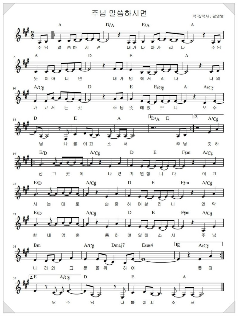 말씀하시면(주님 말씀하시면). 가사. 악보나눔 : 네이버 블로그