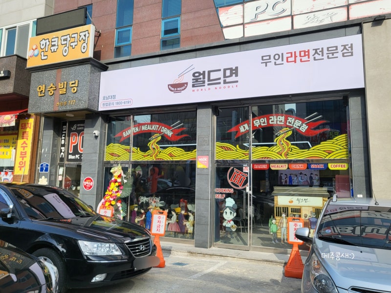 무인라면가게 24시간 편하게 즐기는 월드면 호남대점 네이버 블로그