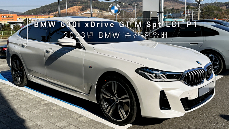 2023년식 BMW 6GT 프로모션 입항 모델 추가 옵션 620d, 630i, 640i 차이 : 네이버 블로그