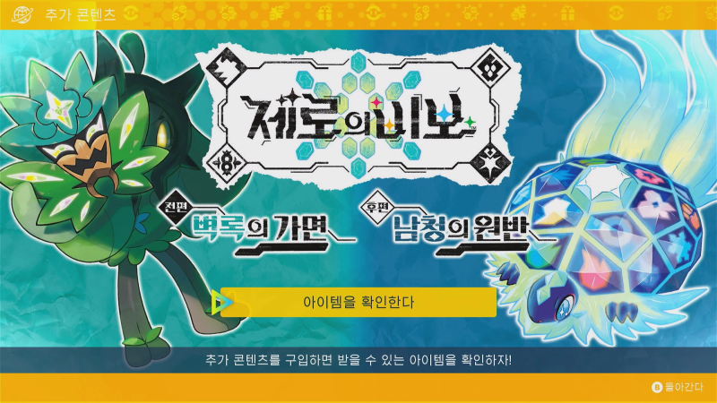 포켓몬스터 스칼렛 바이올렛 Dlc 제로의 비보 출시가격 E숍 구매 이용 방법 벽록의 가면 남청의 원반 출시일 히스이