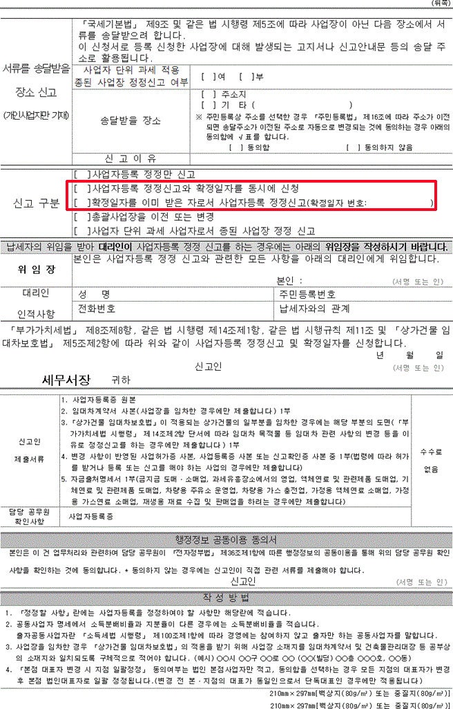 개인사업자 사업장 사업자등록증 주소 변경과 이전 방법 Feat 확정일자 받는 법 네이버 블로그