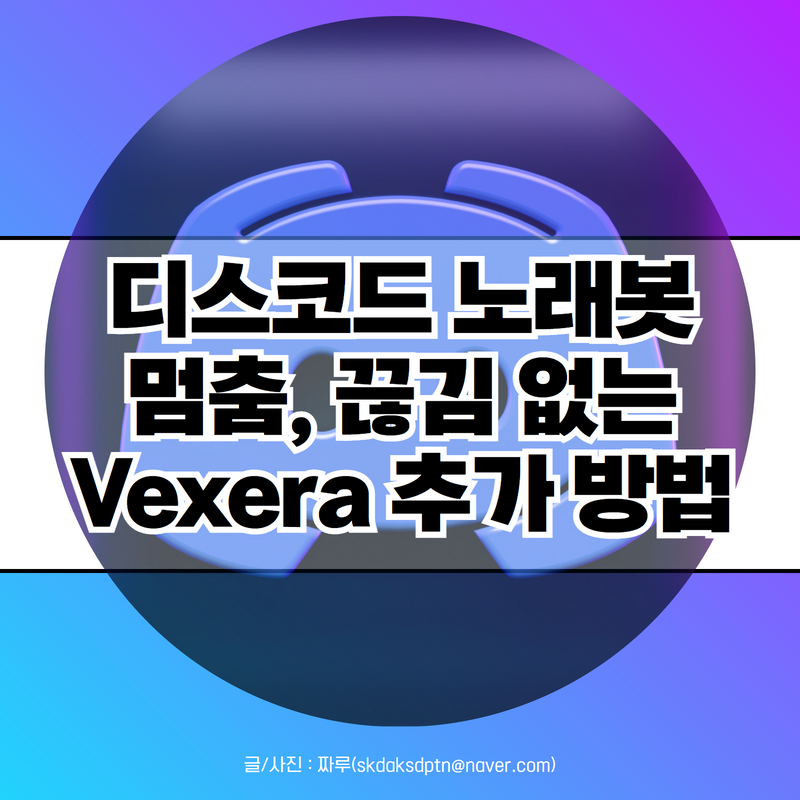 디스코드 노래봇 Vexera 추가 및 사용법 : 네이버 블로그