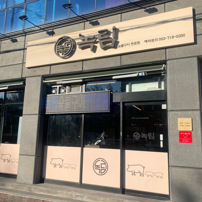 경산삼겹살맛집 녹림숯불구이 단골리뷰 네이버 블로그