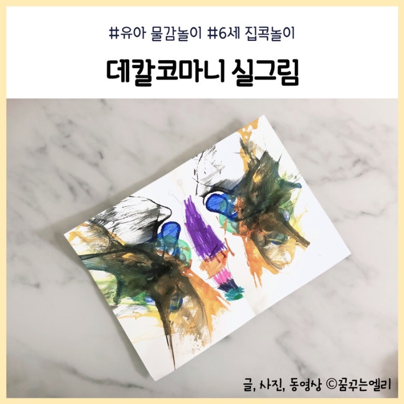 유아 물감놀이 6세 집콕놀이 데칼코마니 실그림 네이버 블로그