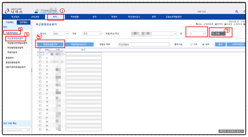 나이스 학생명렬표 성명 성별 생년월일 주소 등 조회 출력하는 방법 네이버 블로그