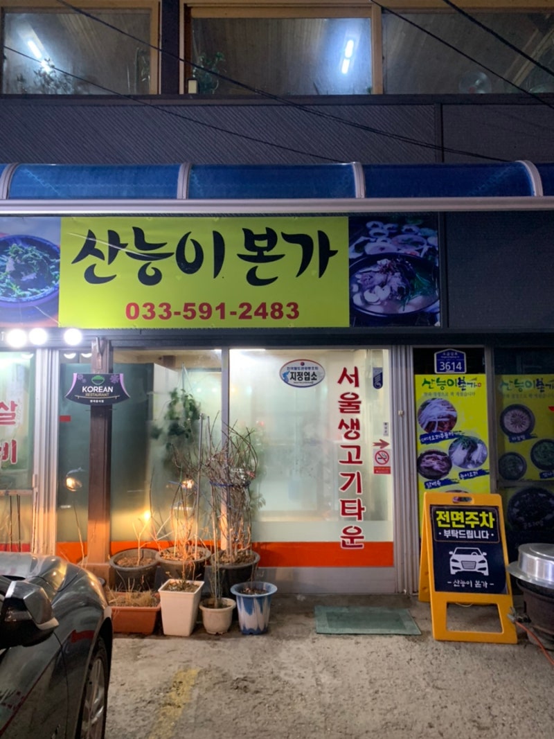 하이원리조트 근처 맛집 5곳 모음 윤식당 산능이본가 태백식당 화선식당 내돈내산 후기 🍚 네이버 블로그