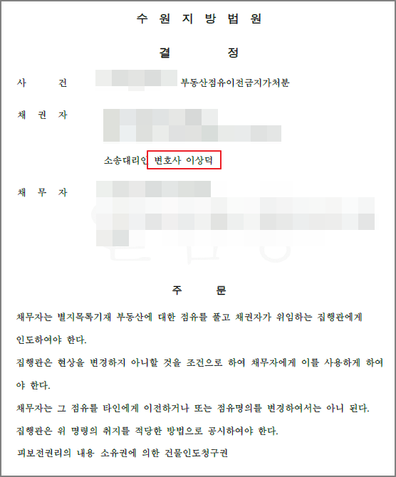 임대차변호사 점유이전금지가처분 인용결정 네이버 블로그
