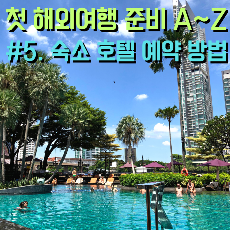 첫 해외여행 준비 A~z 5 숙소 호텔 선택 및 예약 방법과 사이트에어비앤비 호텔스닷컴 몽키트래블 네이버 블로그