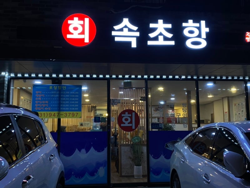 운정 가람마을 속초항 횟집 추천 광어 신선하고 맛있어 네이버 블로그