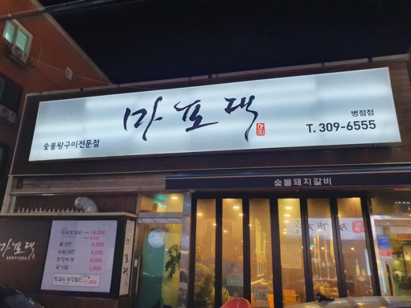 병점 진안동 숯불에 구워 먹는 돼지갈비 마포댁 네이버 블로그