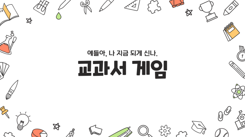 중2 보건수업 보건 첫 수업 오리엔테이션 아이스브레이킹 Feat 선생님 소개 보건 수업 소개 교과서 게임