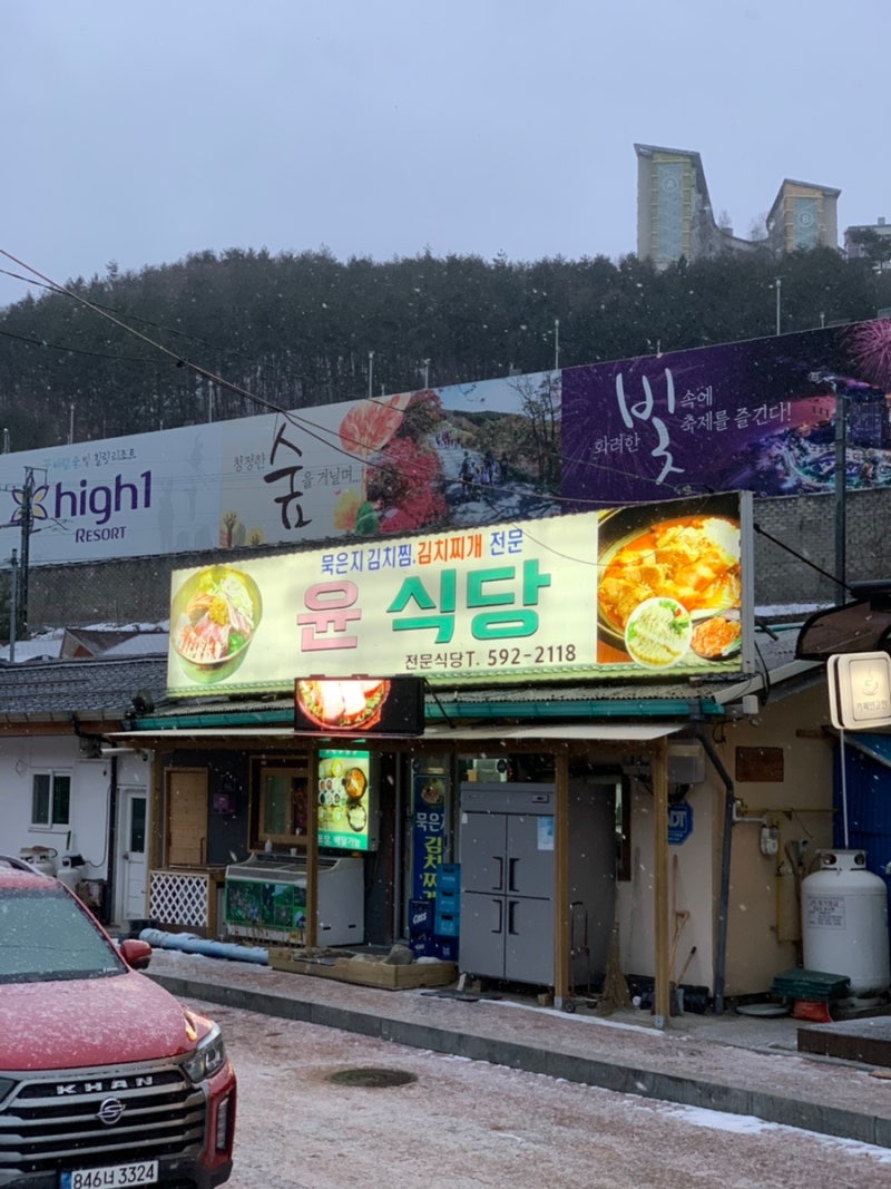 하이원리조트 근처 맛집 5곳 모음 윤식당 산능이본가 태백식당 화선식당 내돈내산 후기 🍚 네이버 블로그