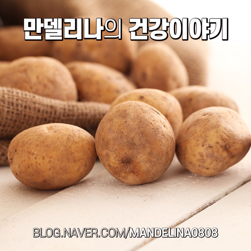감자 및 감자껍질 효능과 칼로리 네이버 블로그