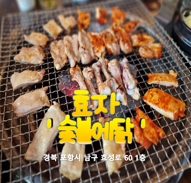 포항 효자동 맛집 숯불에닭 맛있는 닭갈비 닭요리 전문점 네이버 블로그