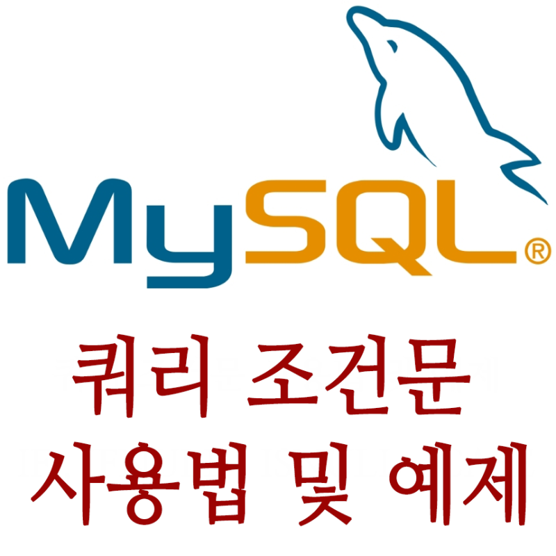 [MySQL] 쿼리 조건문 사용법 및 예제 (IF, IFNULL, ISNULL, CASE WHEN) : 네이버 블로그