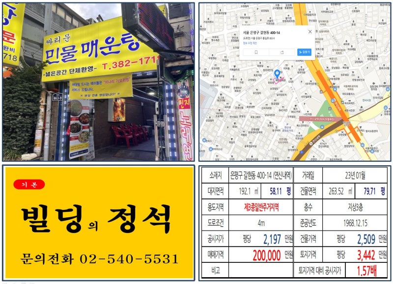 은평구 연신내 먹자상권 20억 꼬마빌딩 실거래가 조회 갈현동 400 14 연신내역 20억 원 평당 3442만 원