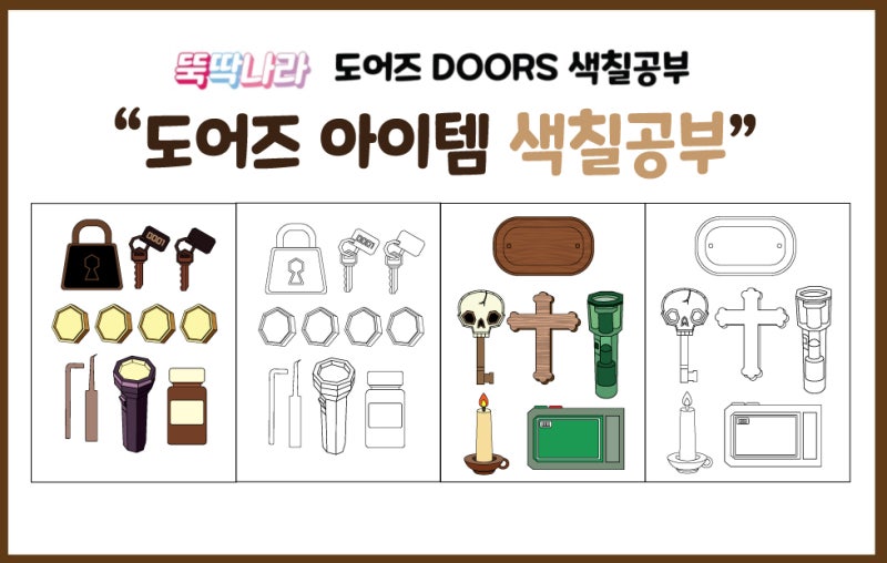 ๐จ๋๋ฑ๋๋ผ ๋ฌด๋ฃ ๋ง๋ค๊ธฐ๋์์์น ๊ณต๋ถ ๐ช๋์ด์ฆdoors ์์ดํ
์์น ๊ณต๋ถ ๋ค์ด๋ฒ ๋ธ๋ก๊ทธ