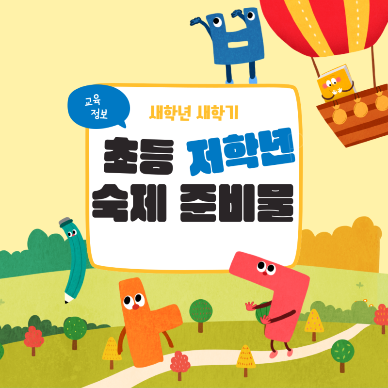 새 학년 새 학기 초등 저학년 숙제 준비물 챙기기 네이버 블로그