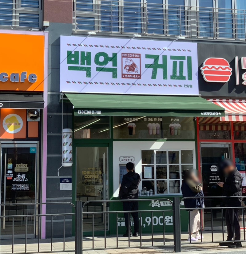 안양 배달커피 맛집 테이크아웃 백억커피 안양역카페 네이버 블로그