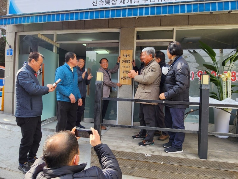 미아동 신속 통합 재개발소나무 협동마을 사무실 개소식이 오늘입니다 2023년 3월 1일 네이버 블로그