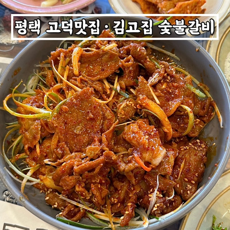 평택 고덕맛집 김고집 숯불갈비 • 제육우렁쌈밥정식 먹은 후기 친절함은 덤 네이버 블로그