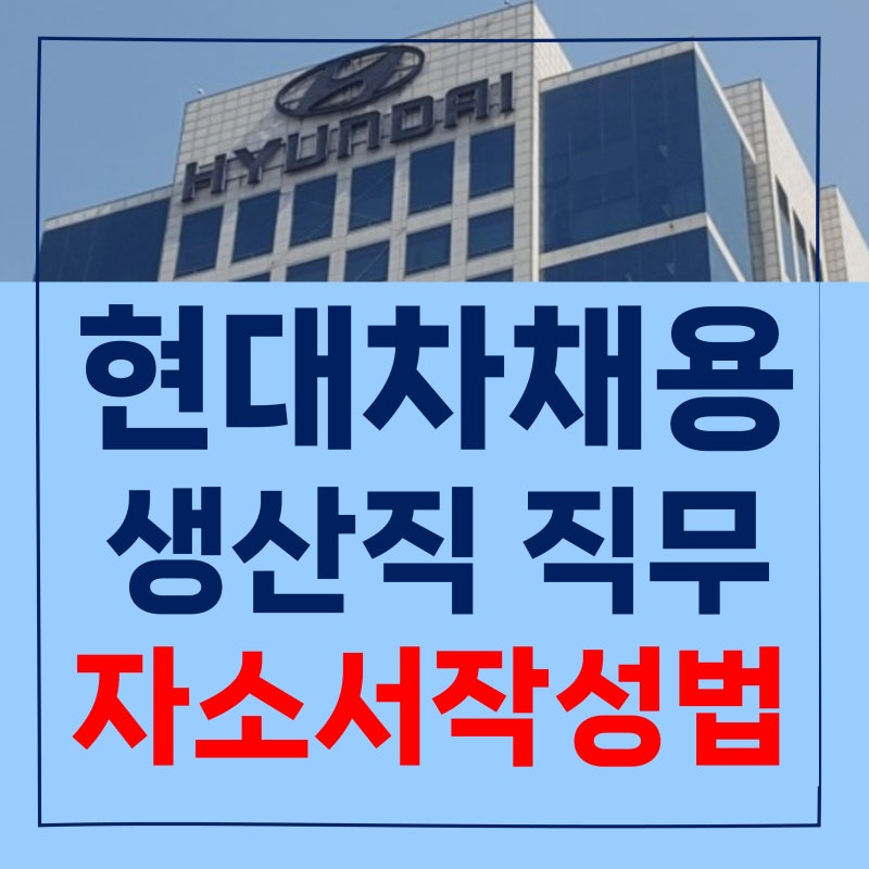 현대자동차 생산직 채용 자소서 모빌리티 기술인력 어려움 극복 협업 성격 목표 작성법 네이버 블로그