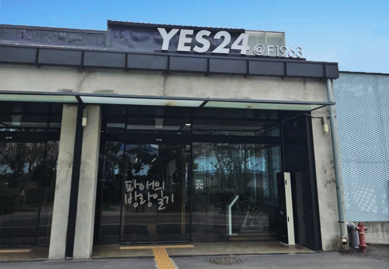 230226 부산 가볼만한곳 :: 낭만과 여유 가득한 이색서점 YES24 중고서점 수영점 F1963을 가다 : 네이버 블로그