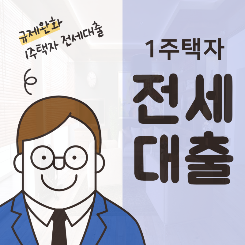 1주택자 전세자금대출 규제 앞으로 부부합산 연 소득 1억이 넘어도 9억 초과 고가주택을 보유한 경우에도 가능하다 최대한도