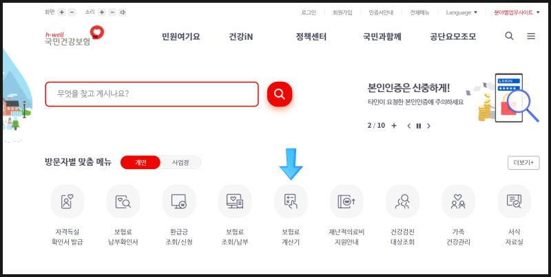 지역가입자 건강보험료 산정기준 계산 재산기준 소득기준 국민건강보험공단 모의계산 네이버 블로그
