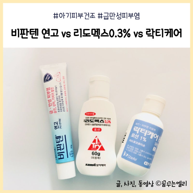 비판텐 연고 리도멕스 03 비교 하여 사용하기 락티케어에취씨로션1 네이버 블로그