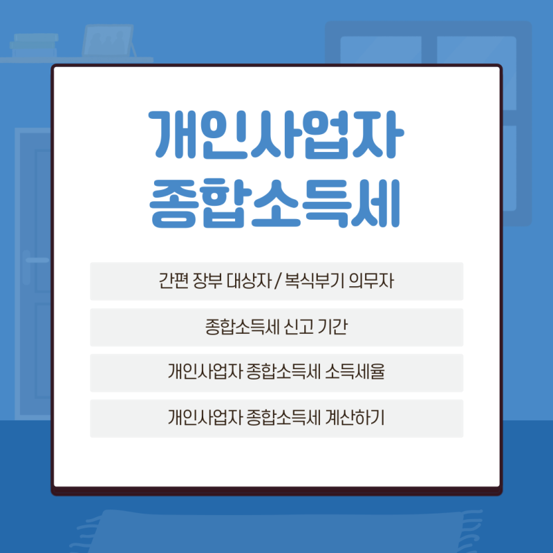 23년 개인사업자 종합소득세 신고 종합소득세율 신고 기한 계산 방법 네이버 블로그