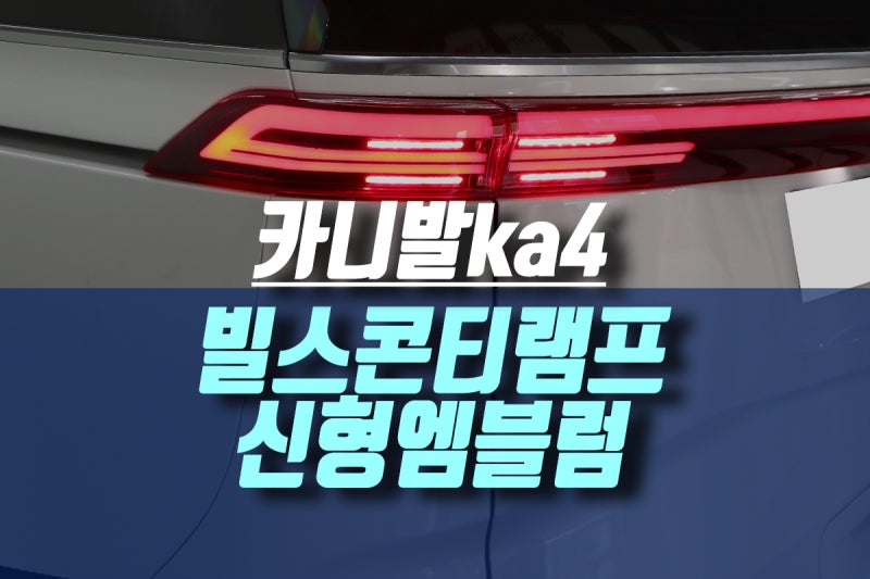 인천 카니발KA4 빌스콘티 LED 테일램프, 신형 기아 엠블럼 튜닝 : 네이버 블로그